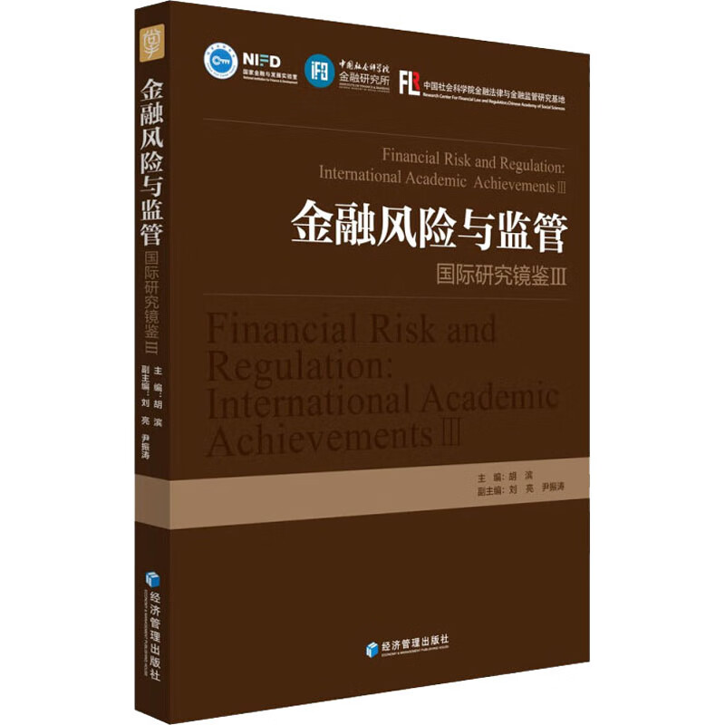 金融风险与监管 国际研究镜鉴 3 图书