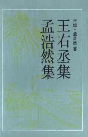 王右丞集 孟浩然集【好书】