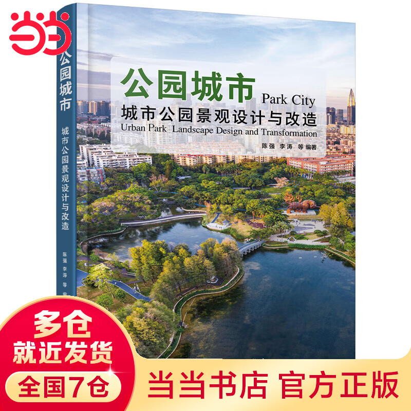 公园城市：城市公园景观设计与改造