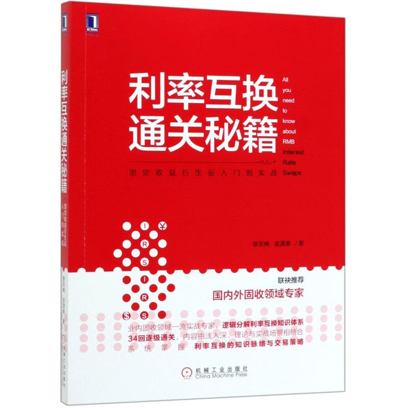 利率互换通关秘籍(固定收益衍生品入门到实战)