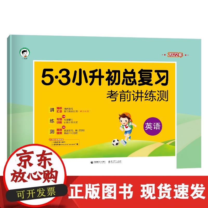 【现货】小学英语 53小升初总复习考前讲练测2022年