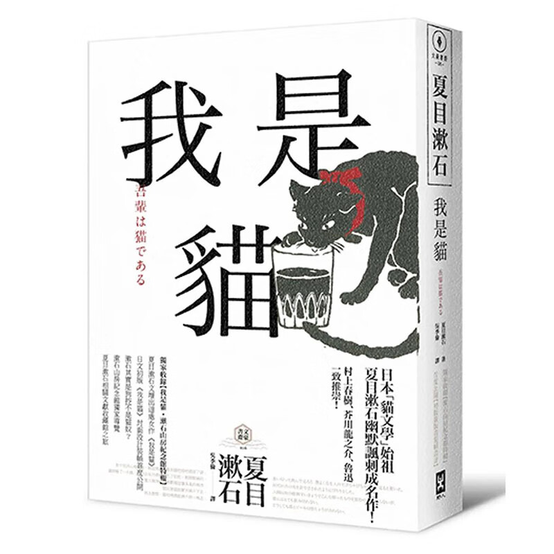 【翰德图书】我是猫【收录1905年初版猫版画 漱石山房纪念馆特辑】 港台原版图书台版繁体中文 夏目漱石 文学