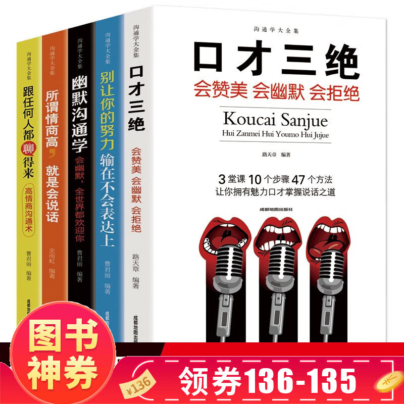 【神券专区·领劵立减】5册沟通学全集口才三绝/跟任何人都聊得来/幽默沟通学/所谓情商高就是会说话/别让你的努力输再不会表达上沟通人际交往心理学书籍 沟通学全5册