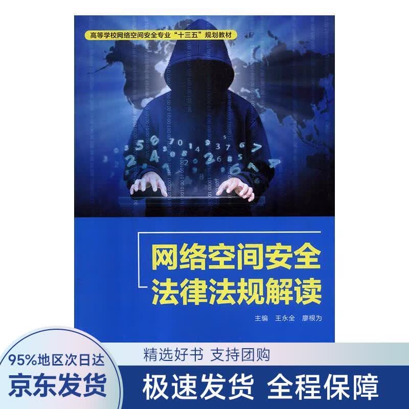 网络空间安全法律法规解读 王永全,廖根为 西安电子科技大学出版社