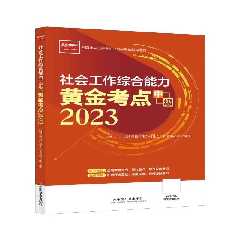社会工作者2023教材中级 社会工作综合能力（中级）黄金考点 2023年中国社会出版社官方