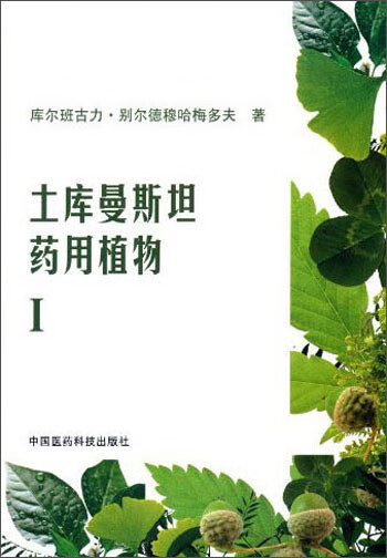 土库曼斯坦药用植物【特惠】