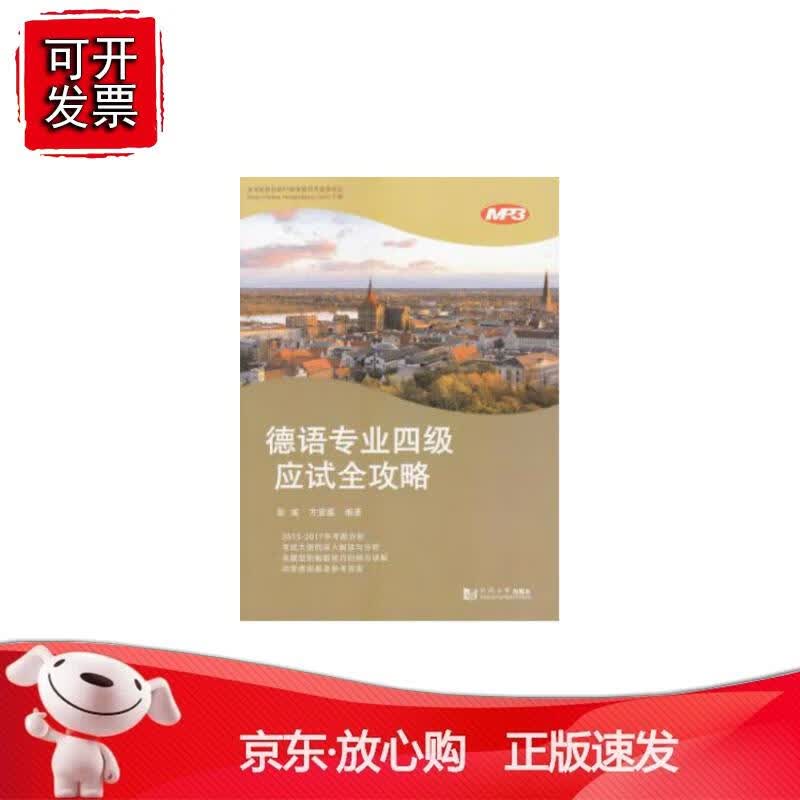 德语专业四级应试全攻略