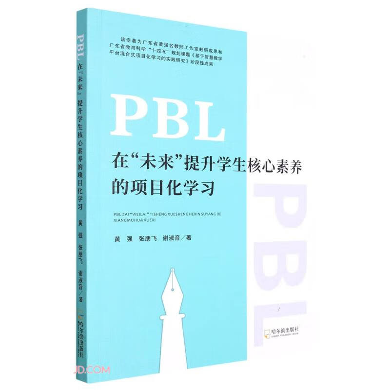 PBL在“未来”提升学生核心素养的项目化学习 9787548465492