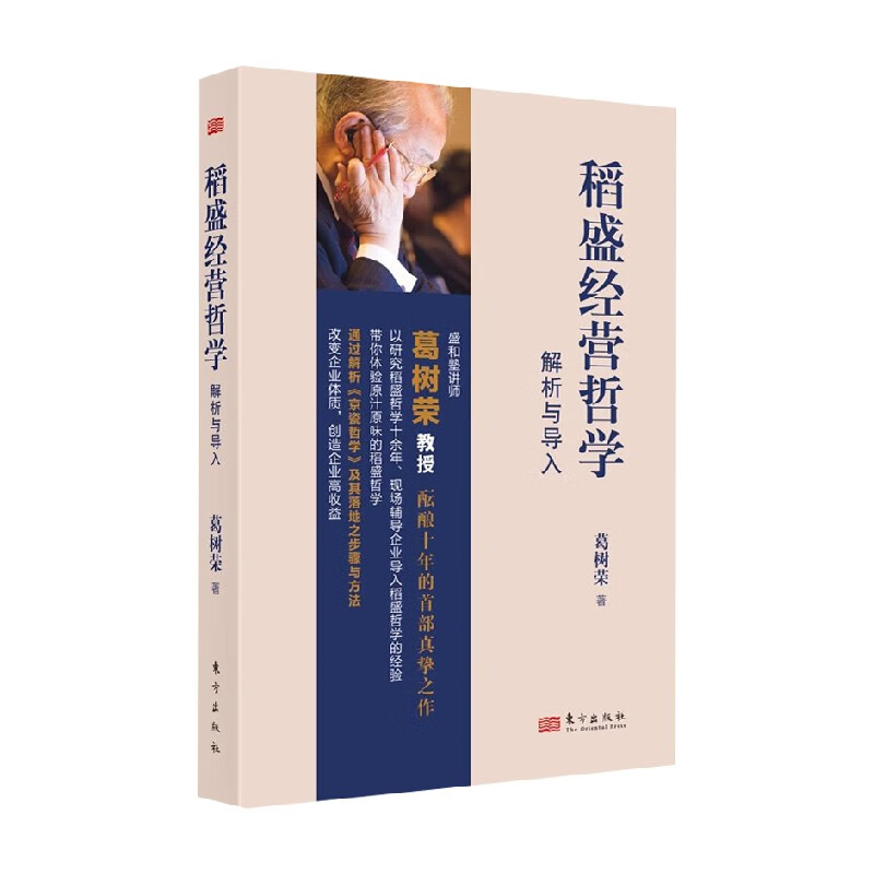 包邮 稻盛经营哲学解析与导入 葛树荣 著 管理