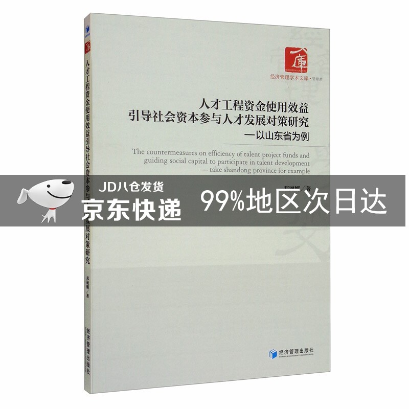 人才工程资金使用效益引导社会资本参与人才发展对策研究：以山东省为例