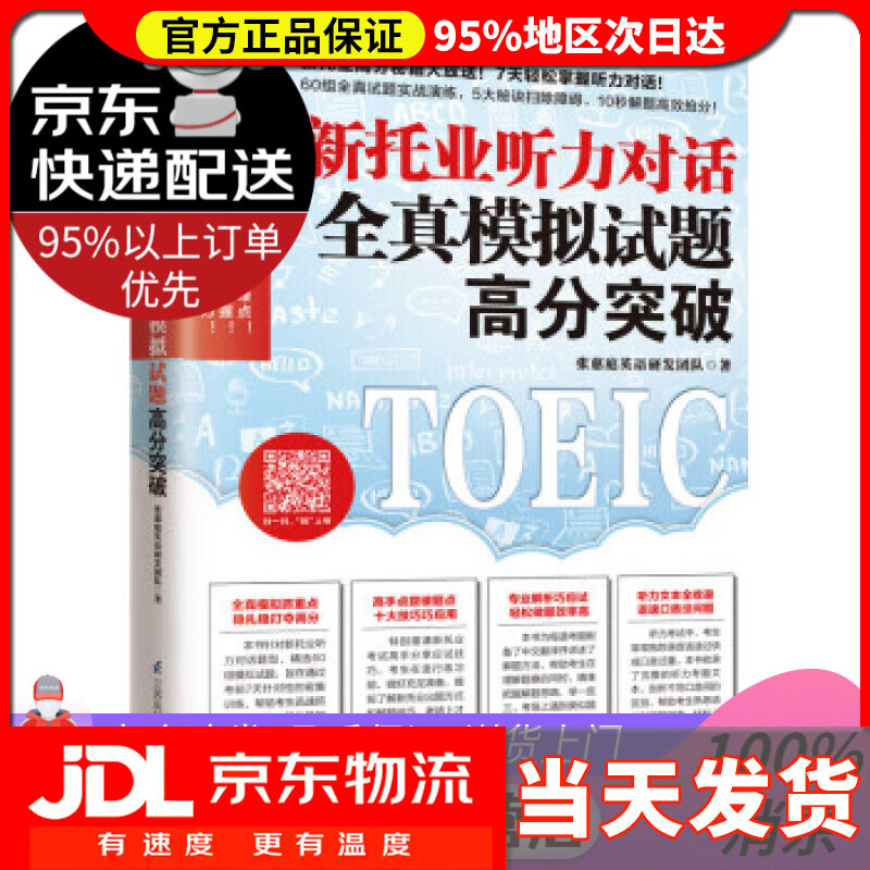 新托业听力对话全真模拟试题高分突破 新托业高分秘籍大放送7天轻松突破听力对话 张慈庭英语研发团队