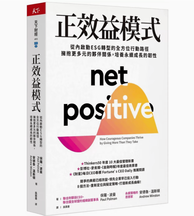 台版 正效益模式 天下杂志 保罗 波曼 从内启动ESG转型的全方位行动路径拥抱更多元的伙伴关系培养永续成长的韧性企管书籍 红色