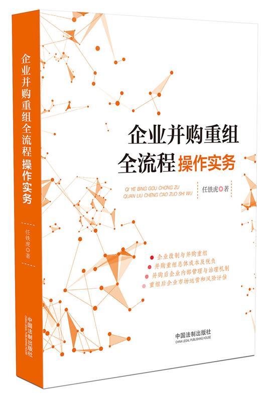 企业并购重组全流程操作实务