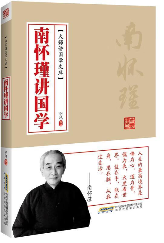 南怀瑾讲国学