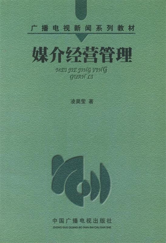 媒介经营管理 凌昊莹 著