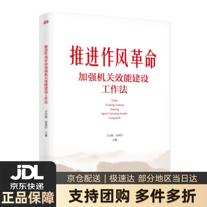 推进作风革命加强机关效能建设工作法 王启超,张荣臣 东方出版社 9787520729369