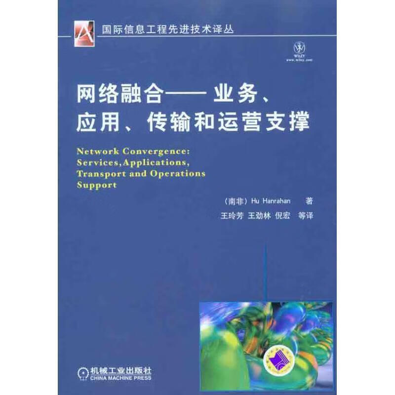网络融合－业务、应用、传输和运营支撑