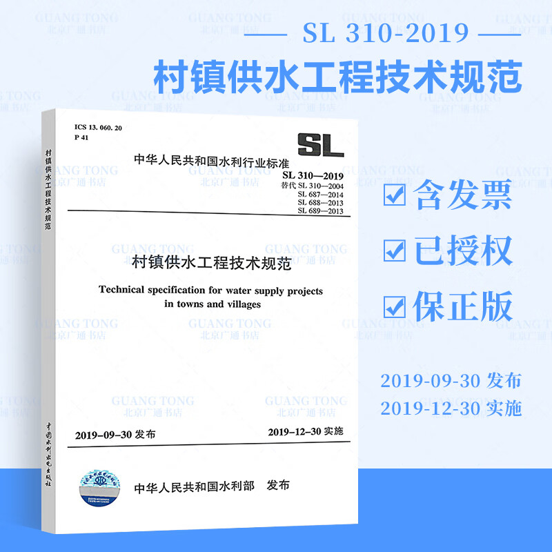 现货 SL 310-2019 村镇供水工程技术规范 代替SL 310-2004,SL 687