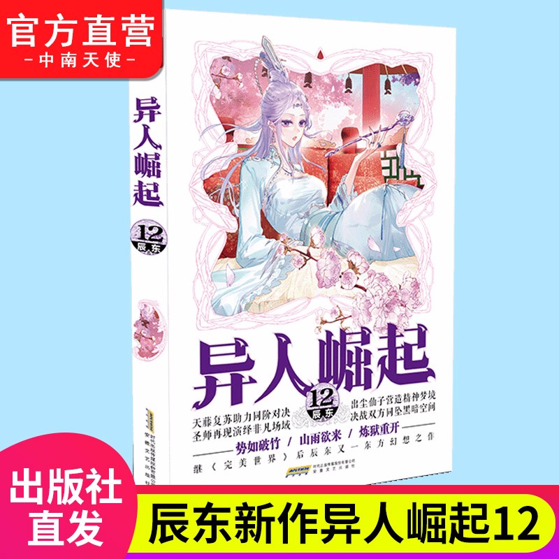 【官方直营】现货 异人崛起12 辰东著原名：圣墟 媲美的东方传奇 玄幻小说