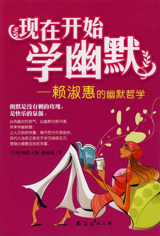 现在开始学幽默 赖淑惠 著