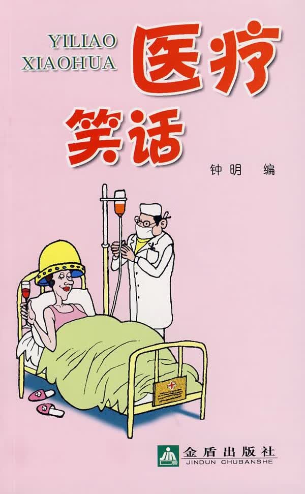 医疗笑话 钟明 【，放心购买】