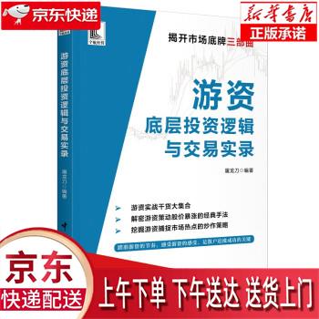 【新华畅销图书】游资底层投资逻辑与交易实录 屠龙刀 中国宇航出版社 屠龙刀 中国宇航出版社