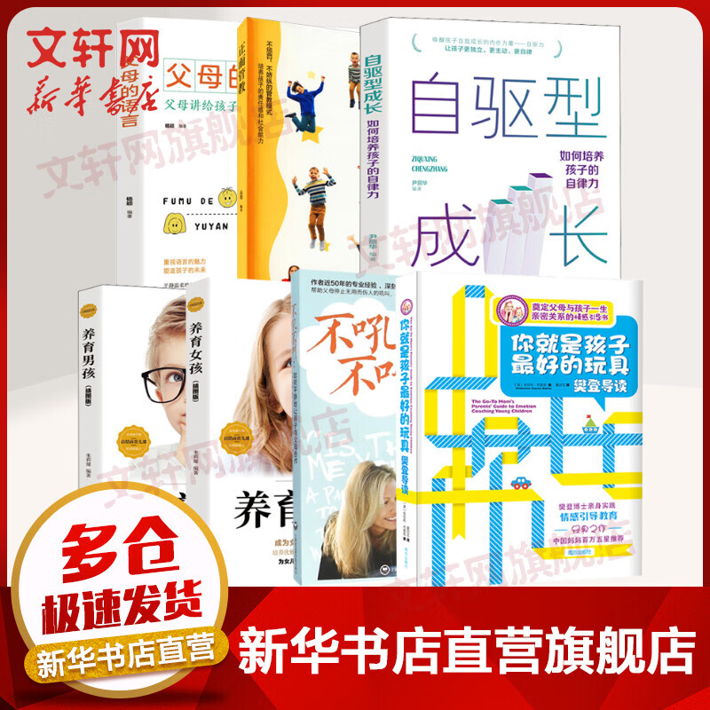 樊登推荐7本套全套 自驱型成长 如何培养孩子的自律力+父母的语言+正面管教+不吼不叫+养育男孩(插图版)+养育女孩(插图版)+你就是孩子最好的玩具 樊登导读 图书