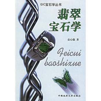 翡翠宝石学 袁心强著【书】