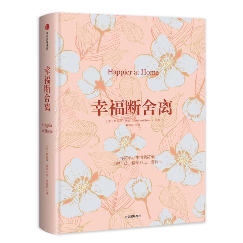 幸福断舍离 【美】格雷琴·鲁宾(GretchenRubin) 中信出版社