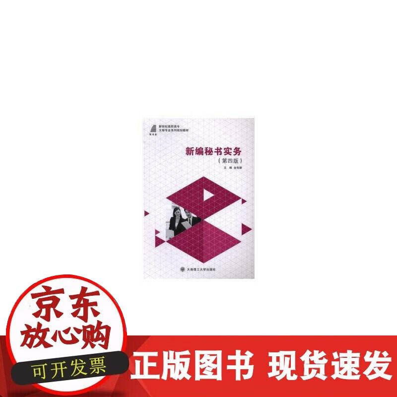 【现货】新编秘书实务(第四版)