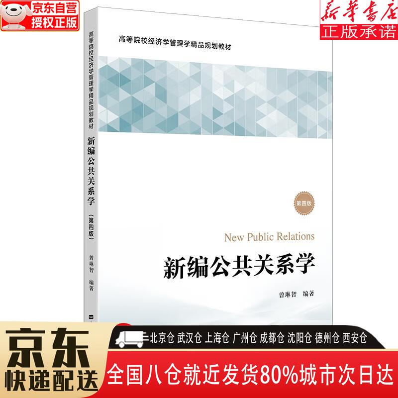 【全新】新编公共关系学（第四版）