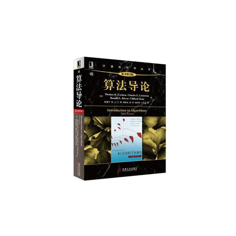 算法导论（原书第3版）（全球超过50万人阅读的算法圣经！算法标准教材，国内外1000余所高校采用）