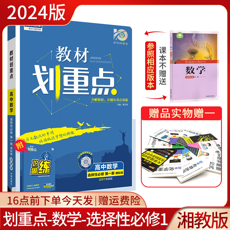 【科目自选】2024高中教材划重点选择性必修一二三数学物理化学生物湘教版人教版高二新教材选修123高二上下册教材完全解读同步教辅书高二 数学湘教 选择性必修第一册高二上 选择性必修第二册 人教版