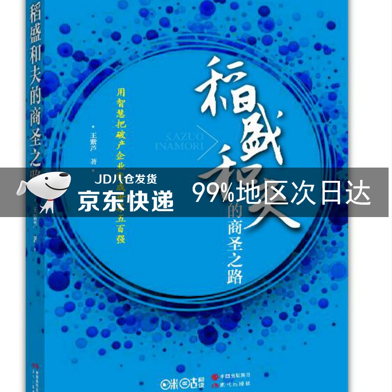 稻盛和夫的商圣之路