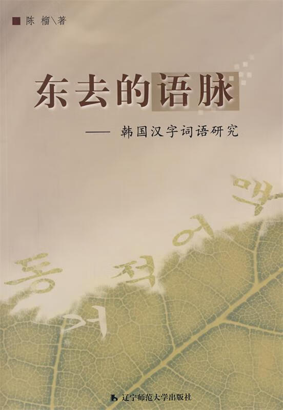 东去的语脉－韩国汉字词语研究