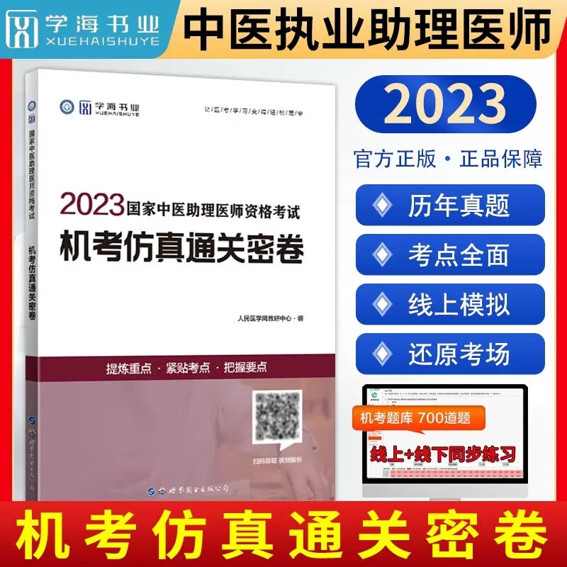 人民医学网2023年中医助理医师资格考试机考仿真通关密卷 人民医学网国家中医执业助理医师职业资格考试用书习题试题模拟试卷题库
