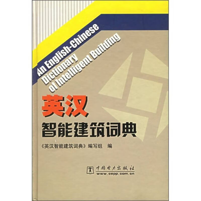 英汉智能建筑词典【特惠】