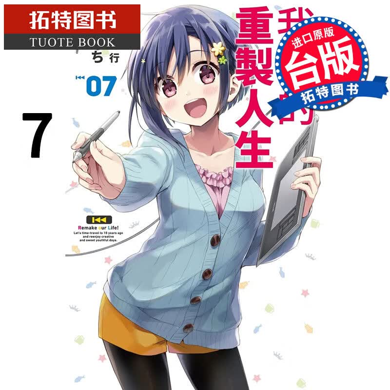 现货 我们的重制人生 7 尖端 轻小说 进口原版书