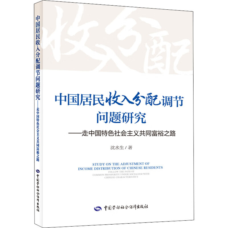 中国居民收入分配调节问题研究——走中国特色社会主义共同富裕之路 沈水生 书籍
