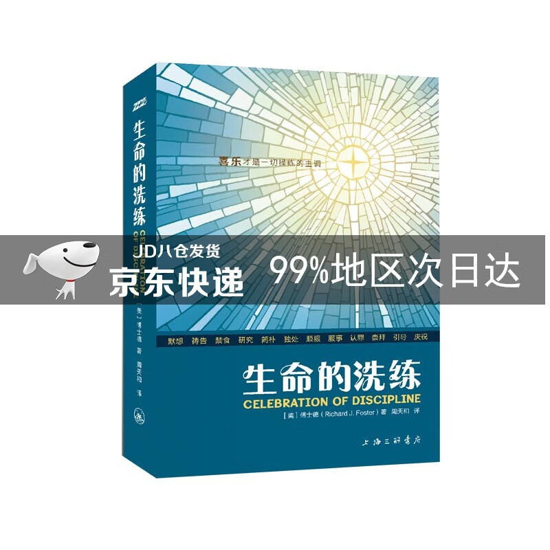 生命的洗练  傅士德 属灵操练礼赞