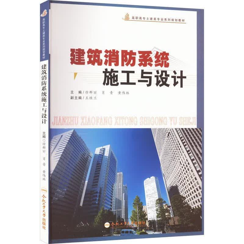 建筑消防系统施工与设计