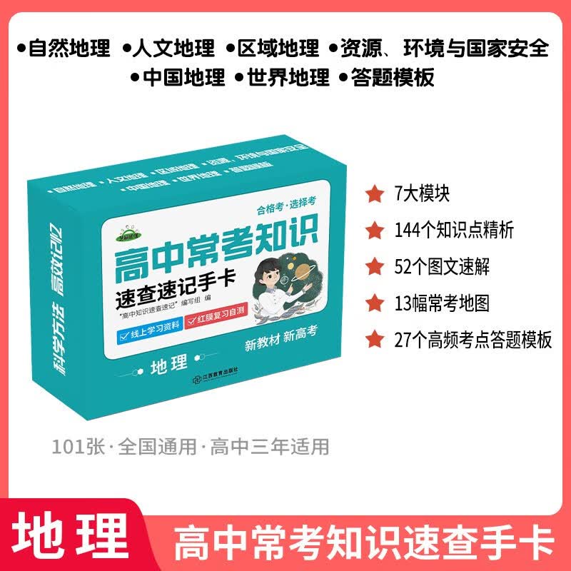 2023新版高中知识记忆速查速记手卡全9册高考语文数学英语物理化学生物地理历史政治知识点速记卡片高一二三知识速记随时记口袋书作业帮 地理 全国通用