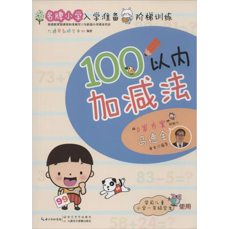 名牌小学入学准备阶梯训练100以内加减法