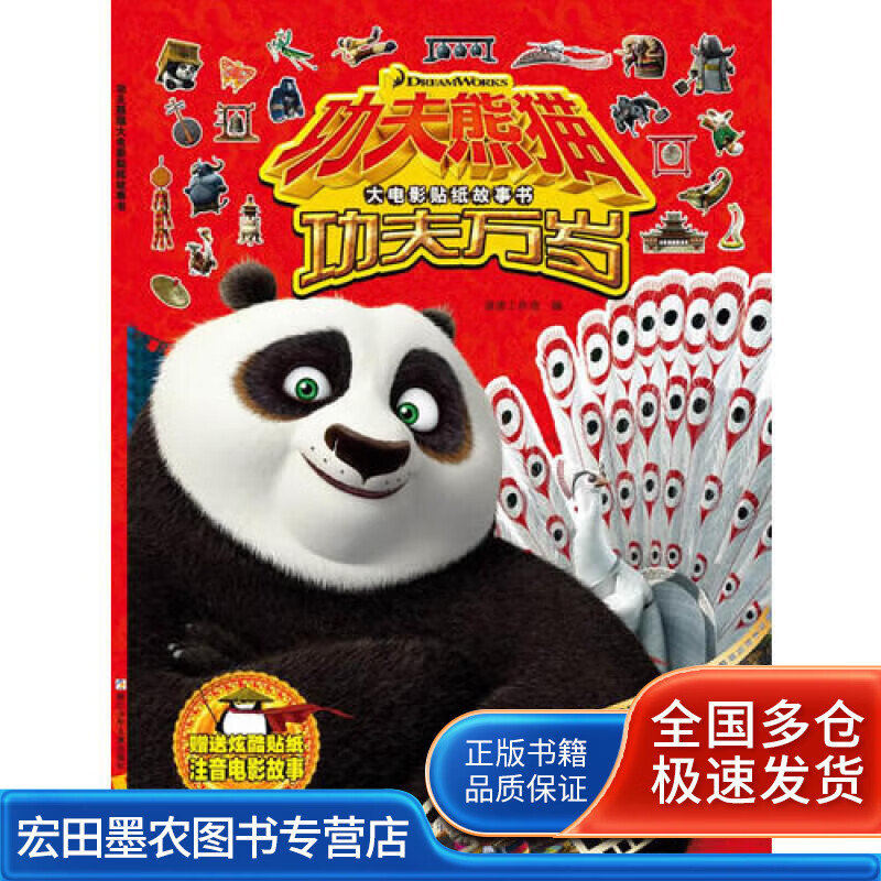 功夫熊猫大电影贴纸故事书 功夫万岁【好书】