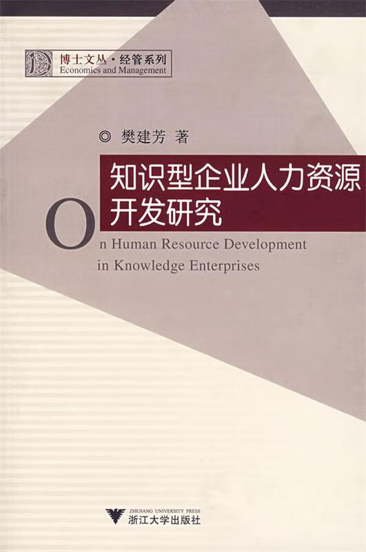知识型企业人力资源开发研究