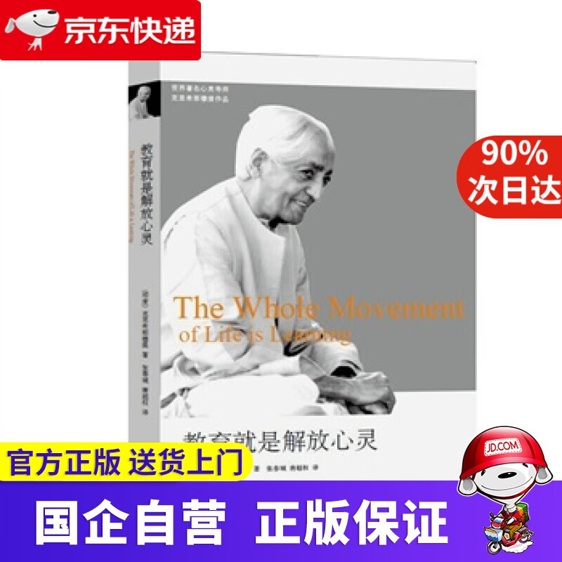 教育就是解放心灵 (印)克里希那穆提著,张春城,唐超权译 九州出版社