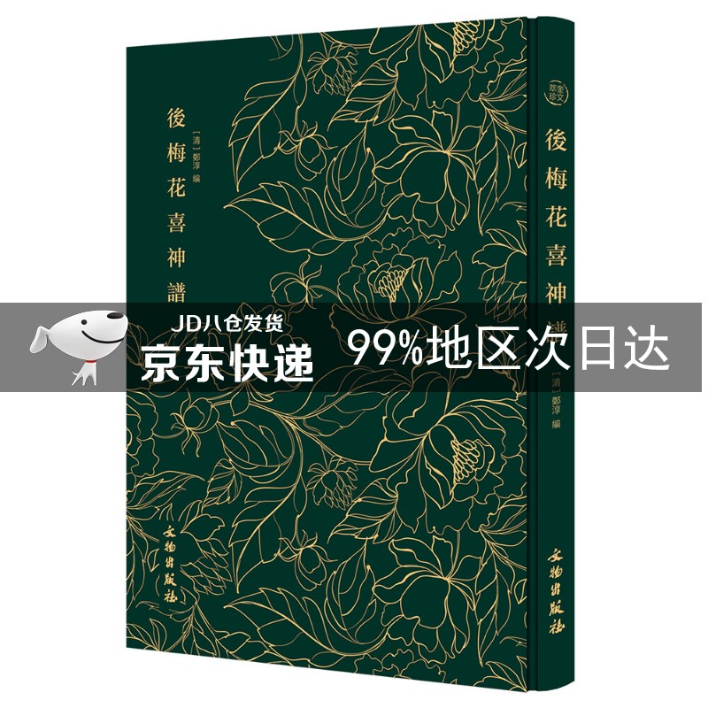 后梅花喜神谱