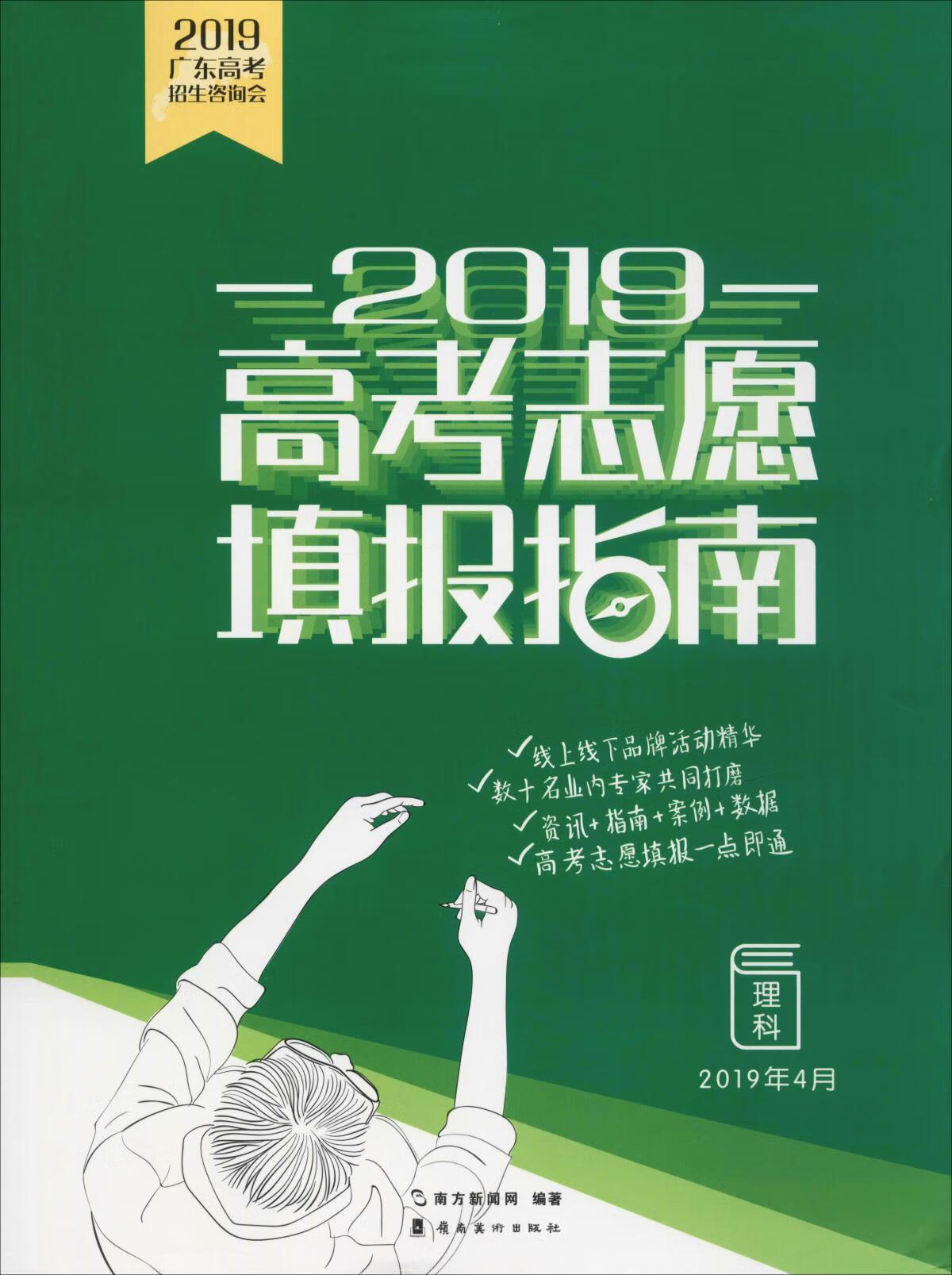 2019高考志愿填报指南 理科 南方新闻网【，放心购买】