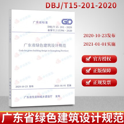 DBJ 15-201-2020广东省绿色建筑设计规范 广东省标准规范 省标