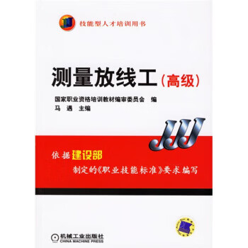 测量放线工:技能型人才培训用书 马遇 编